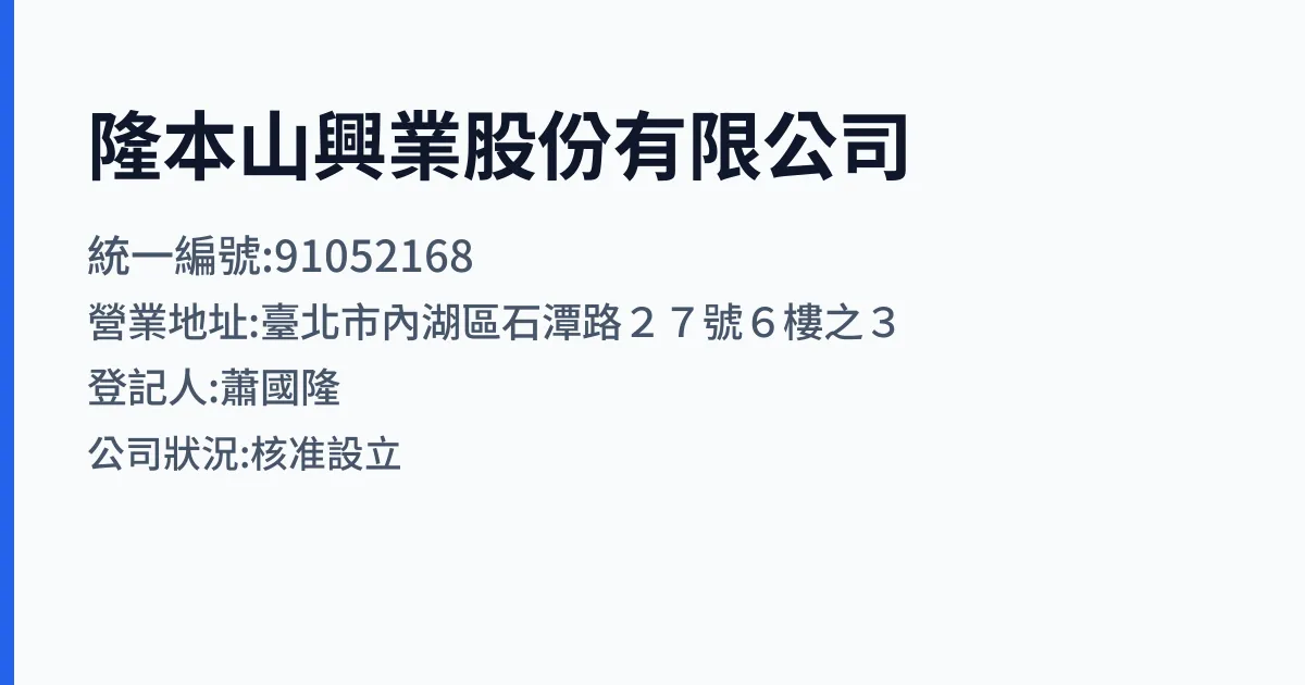 隆本山興業股份有限公司 - 統編 91052168(臺北市) 公司登記資料與營業項目詳細圖表