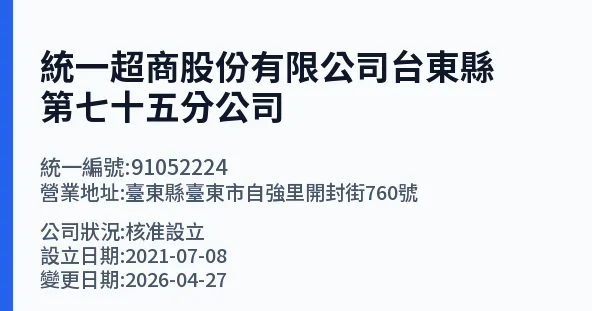 統一超商股份有限公司台東縣第七十五分公司的照片-統編 91052224(臺東縣) 公司登記資料與營業項目詳細圖表
