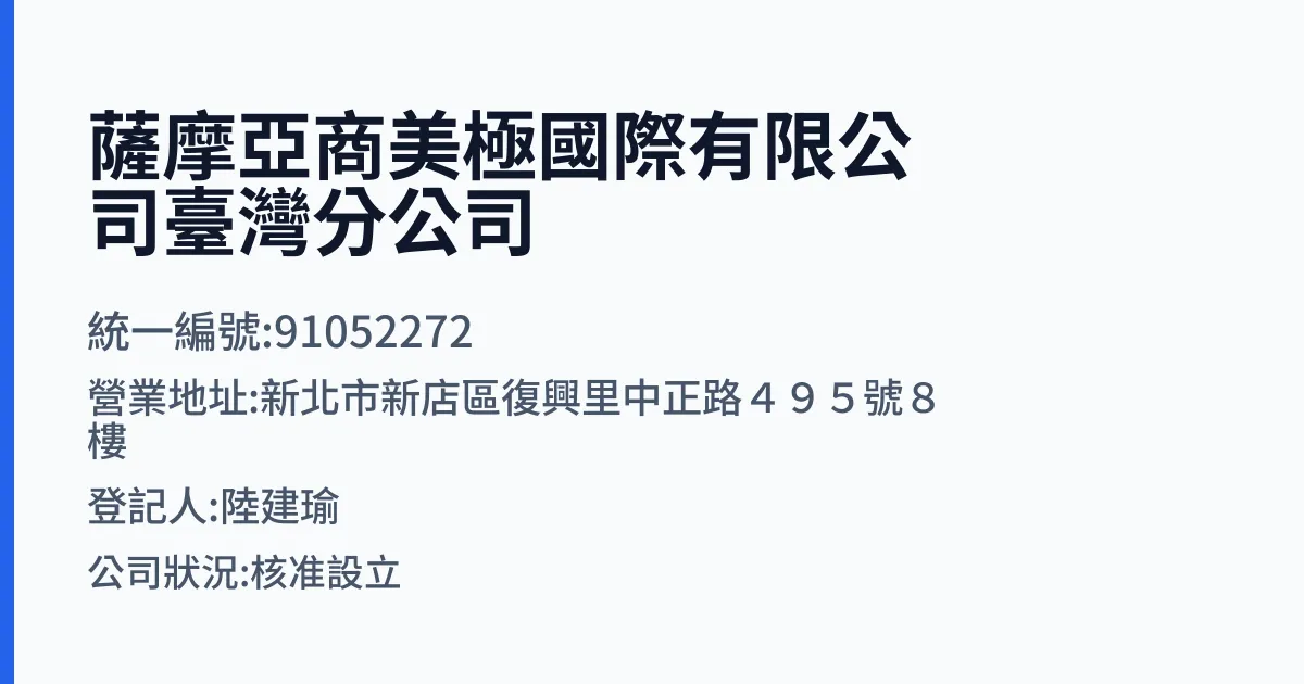 薩摩亞商美極國際有限公司臺灣分公司 - 統編 91052272(新北市) 公司登記資料與營業項目詳細圖表