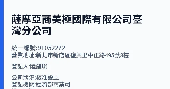 薩摩亞商美極國際有限公司臺灣分公司的照片-統編 91052272(新北市) 公司登記資料與營業項目詳細圖表