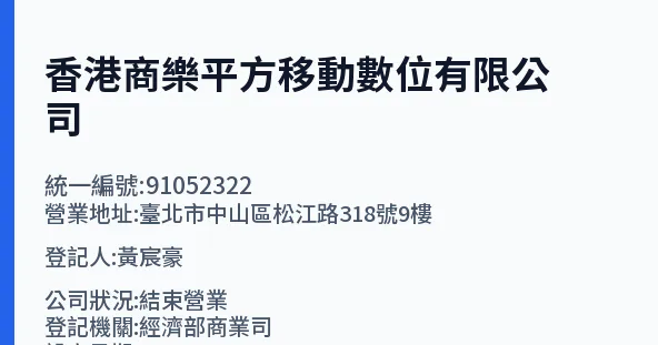 香港商樂平方移動數位有限公司的照片-統編 91052322(臺北市) 公司登記資料與營業項目詳細圖表
