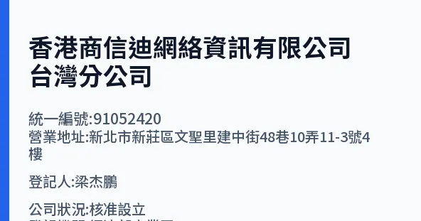 香港商信迪網絡資訊有限公司台灣分公司的照片-統編 91052420(新北市) 公司登記資料與營業項目詳細圖表