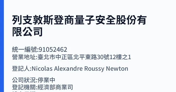 列支敦斯登商量子安全股份有限公司的照片-統編 91052462(臺北市) 公司登記資料與營業項目詳細圖表