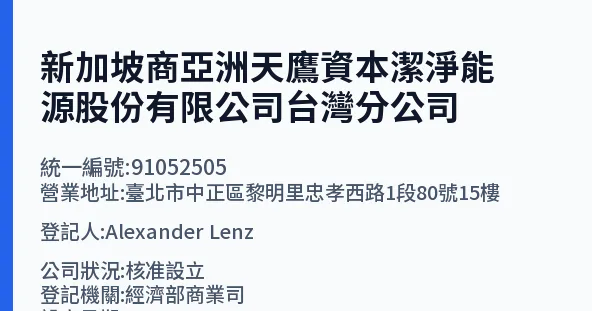 新加坡商亞洲天鷹資本潔淨能源股份有限公司台灣分公司的照片-統編 91052505(臺北市) 公司登記資料與營業項目詳細圖表