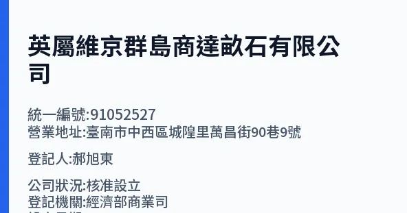 英屬維京群島商達畝石有限公司的照片-統編 91052527(臺南市) 公司登記資料與營業項目詳細圖表