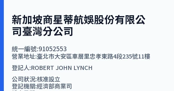 新加坡商星蒂航娛股份有限公司臺灣分公司的照片-統編 91052553(臺北市) 公司登記資料與營業項目詳細圖表