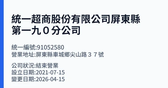 統一超商股份有限公司屏東縣第一九０分公司的照片-統編 91052580(屏東縣) 公司登記資料與營業項目詳細圖表