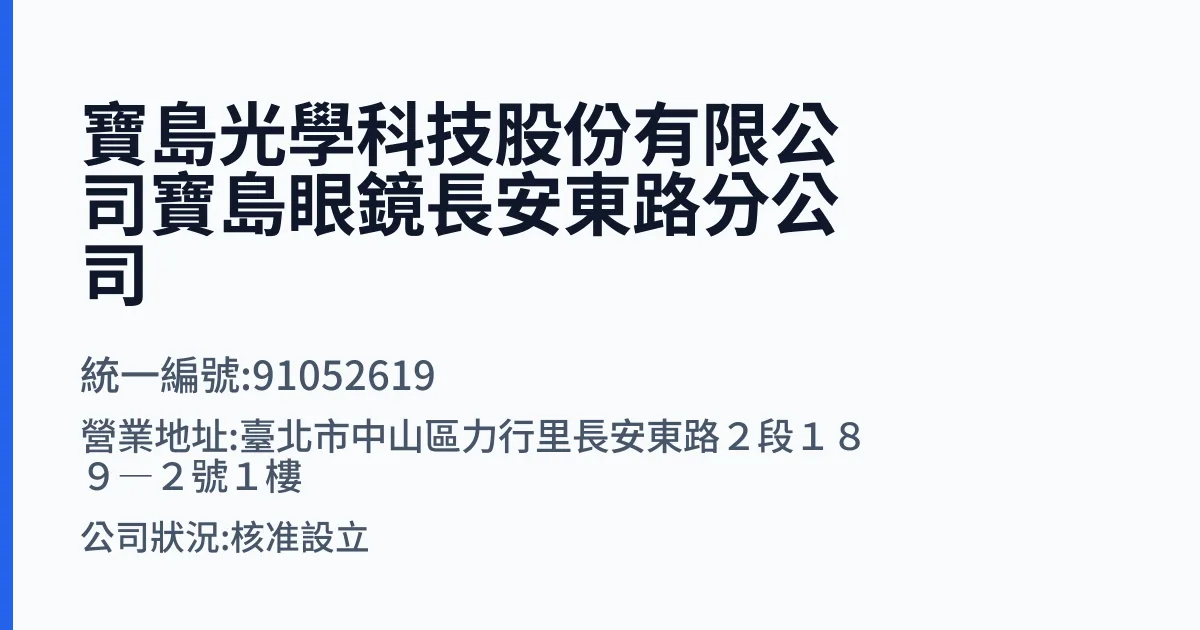 寶島光學科技股份有限公司寶島眼鏡長安東路分公司 - 統編 91052619（臺北市） 公司登記資料與營業項目詳細圖表
