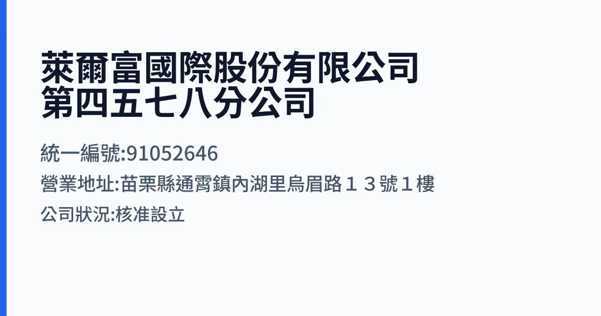 萊爾富國際股份有限公司第四五七八分公司 - 統編 91052646（苗栗縣） 公司登記資料與營業項目詳細圖表