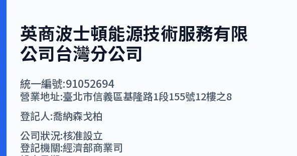 英商波士頓能源技術服務有限公司台灣分公司的照片-統編 91052694(臺北市) 公司登記資料與營業項目詳細圖表