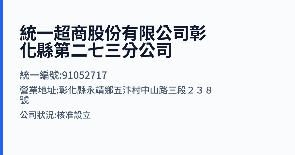 統一超商股份有限公司彰化縣第二七三分公司 - 統編 91052717（彰化縣） 公司登記資料與營業項目詳細圖表
