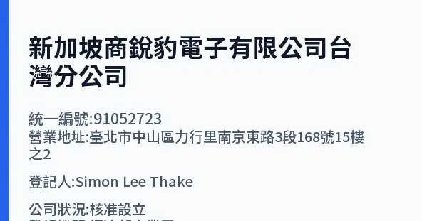 新加坡商銳豹電子有限公司台灣分公司的照片-統編 91052723(臺北市) 公司登記資料與營業項目詳細圖表