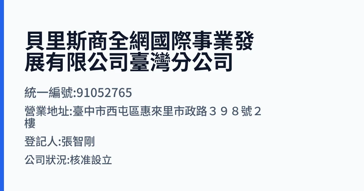 貝里斯商全網國際事業發展有限公司臺灣分公司 - 統編 91052765(臺中市) 公司登記資料與營業項目詳細圖表
