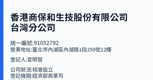 香港商保和生技股份有限公司台灣分公司的照片-統編 91052792(臺北市) 公司登記資料與營業項目詳細圖表