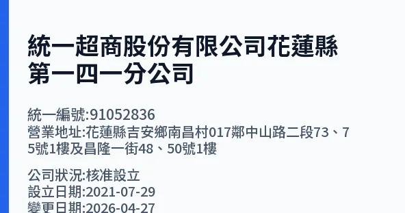 統一超商股份有限公司花蓮縣第一四一分公司的照片-統編 91052836(花蓮縣) 公司登記資料與營業項目詳細圖表