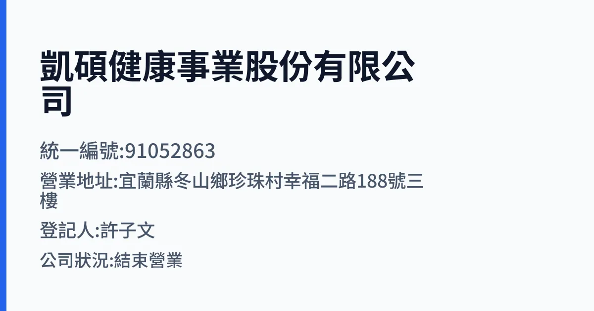 凱碩健康事業股份有限公司 - 統編 91052863(宜蘭縣) 公司登記資料與營業項目詳細圖表