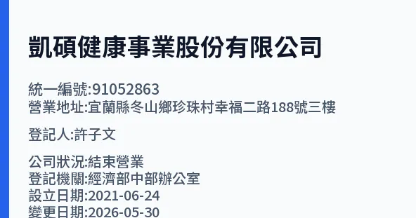 凱碩健康事業股份有限公司的照片-統編 91052863(宜蘭縣) 公司登記資料與營業項目詳細圖表