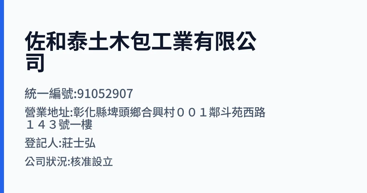 佐和泰土木包工業有限公司 - 統編 91052907(彰化縣) 公司登記資料與營業項目詳細圖表