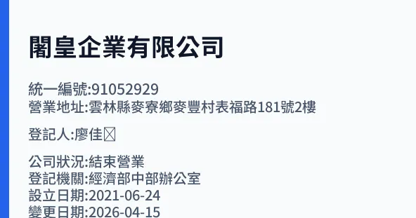 闍皇企業有限公司的照片-統編 91052929(雲林縣) 公司登記資料與營業項目詳細圖表
