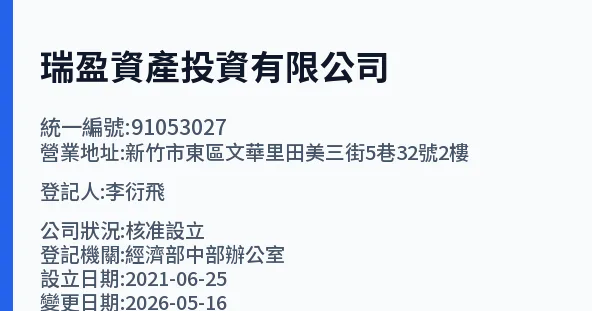 瑞盈資產投資有限公司的照片-統編 91053027(新竹市) 公司登記資料與營業項目詳細圖表
