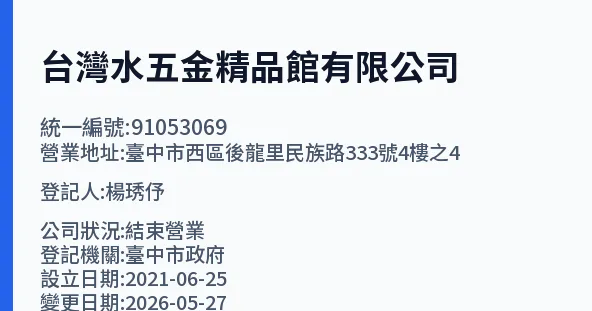 台灣水五金精品館有限公司的照片-統編 91053069(臺中市) 公司登記資料與營業項目詳細圖表