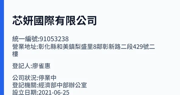 芯妍國際有限公司的照片-統編 91053238(彰化縣) 公司登記資料與營業項目詳細圖表