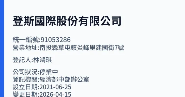 登斯國際股份有限公司的照片-統編 91053286(南投縣) 公司登記資料與營業項目詳細圖表