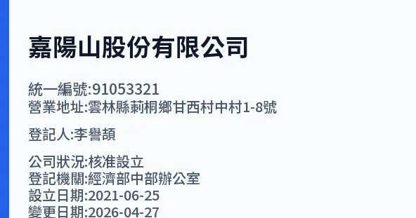 嘉陽山股份有限公司的照片-統編 91053321(雲林縣) 公司登記資料與營業項目詳細圖表