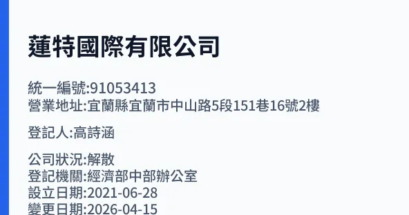 蓮特國際有限公司的照片-統編 91053413(宜蘭縣) 公司登記資料與營業項目詳細圖表