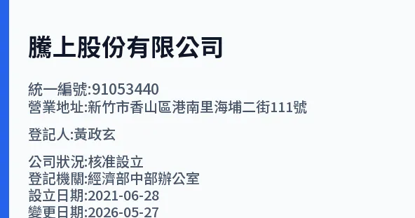 騰上股份有限公司的照片-統編 91053440(新竹市) 公司登記資料與營業項目詳細圖表