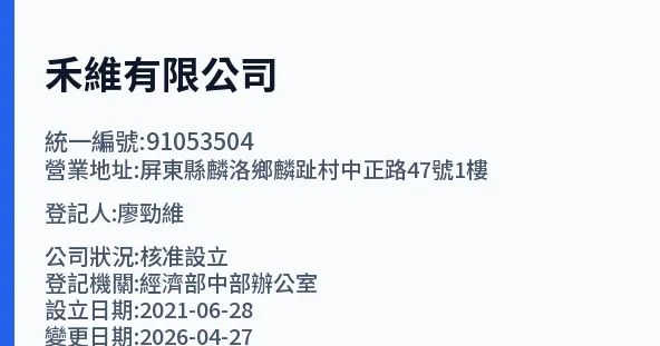 禾維有限公司的照片-統編 91053504(屏東縣) 公司登記資料與營業項目詳細圖表