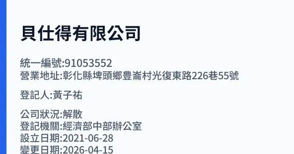 貝仕得有限公司的照片-統編 91053552(彰化縣) 公司登記資料與營業項目詳細圖表