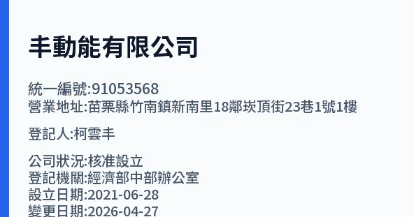 丰動能有限公司的照片-統編 91053568(苗栗縣) 公司登記資料與營業項目詳細圖表