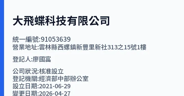 大飛蝶科技有限公司的照片-統編 91053639(雲林縣) 公司登記資料與營業項目詳細圖表