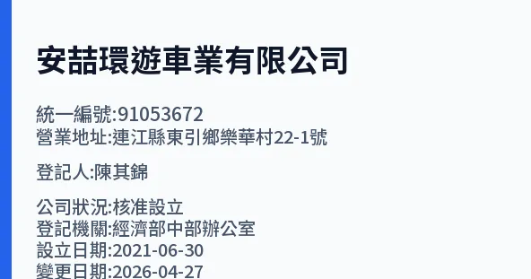 安喆環遊車業有限公司的照片-統編 91053672(連江縣) 公司登記資料與營業項目詳細圖表