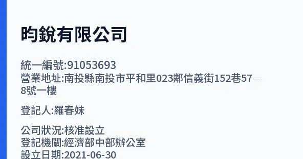 昀銳有限公司的照片-統編 91053693(南投縣) 公司登記資料與營業項目詳細圖表
