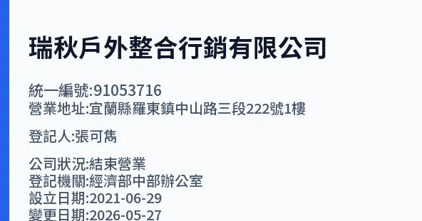 瑞秋戶外整合行銷有限公司的照片-統編 91053716(宜蘭縣) 公司登記資料與營業項目詳細圖表