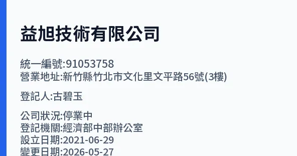 益旭技術有限公司的照片-統編 91053758(新竹縣) 公司登記資料與營業項目詳細圖表