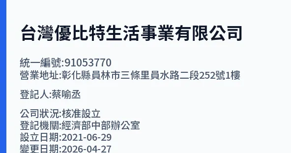 台灣優比特生活事業有限公司的照片-統編 91053770(彰化縣) 公司登記資料與營業項目詳細圖表