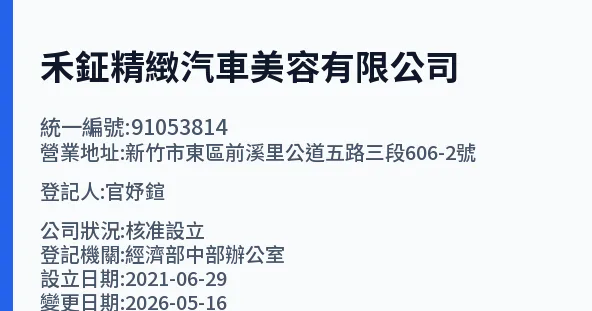禾鉦精緻汽車美容有限公司的照片-統編 91053814(新竹市) 公司登記資料與營業項目詳細圖表