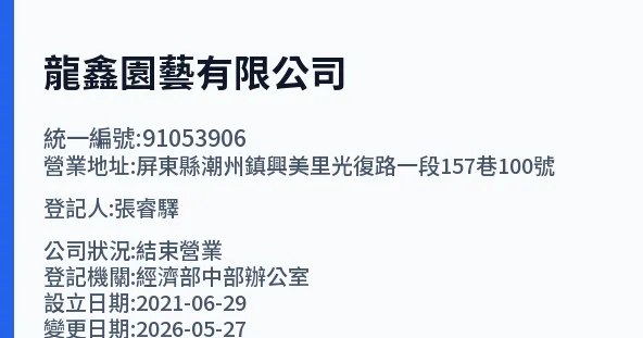龍鑫園藝有限公司的照片-統編 91053906(屏東縣) 公司登記資料與營業項目詳細圖表
