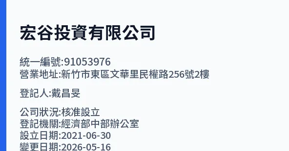 宏谷投資有限公司的照片-統編 91053976(新竹市) 公司登記資料與營業項目詳細圖表