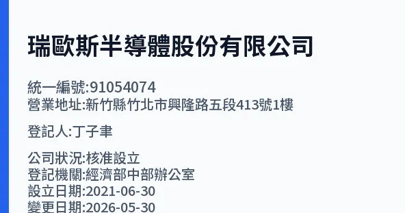 瑞歐斯半導體股份有限公司的照片-統編 91054074(新竹縣) 公司登記資料與營業項目詳細圖表