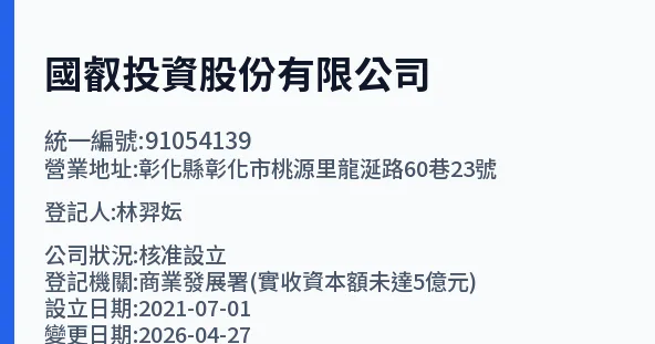 國叡投資股份有限公司的照片-統編 91054139(彰化縣) 公司登記資料與營業項目詳細圖表