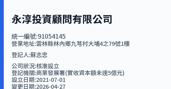 永淳投資顧問有限公司的照片-統編 91054145(雲林縣) 公司登記資料與營業項目詳細圖表