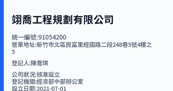 翊喬工程規劃有限公司的照片-統編 91054200(新竹市) 公司登記資料與營業項目詳細圖表