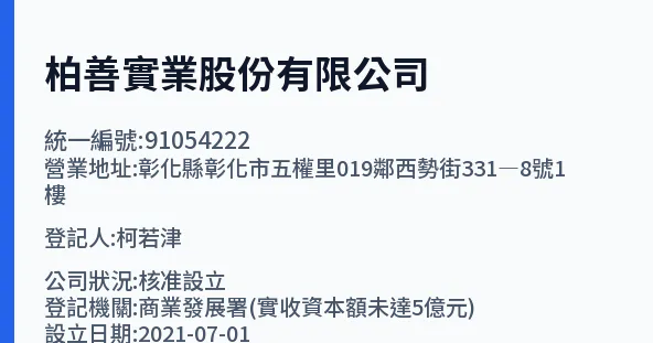 柏善實業股份有限公司的照片-統編 91054222(彰化縣) 公司登記資料與營業項目詳細圖表