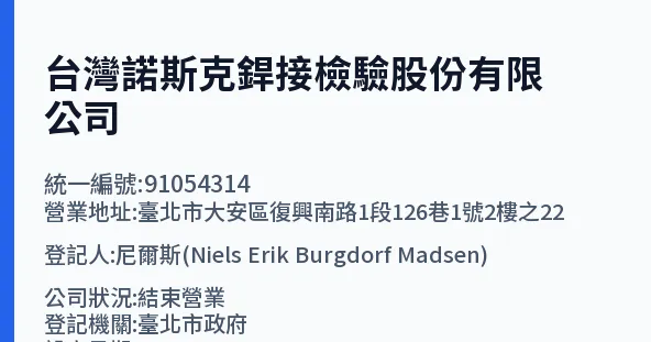 台灣諾斯克銲接檢驗股份有限公司的照片-統編 91054314(臺北市) 公司登記資料與營業項目詳細圖表
