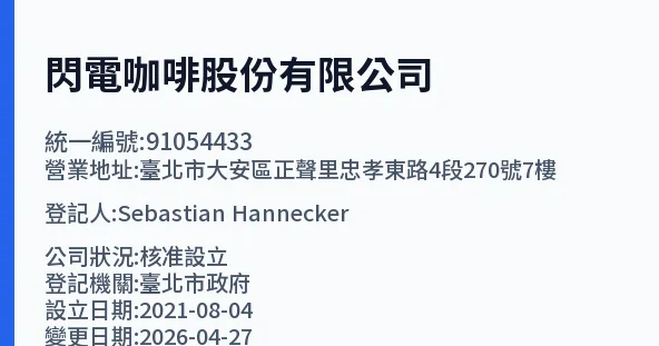 閃電咖啡股份有限公司的照片-統編 91054433(臺北市) 公司登記資料與營業項目詳細圖表