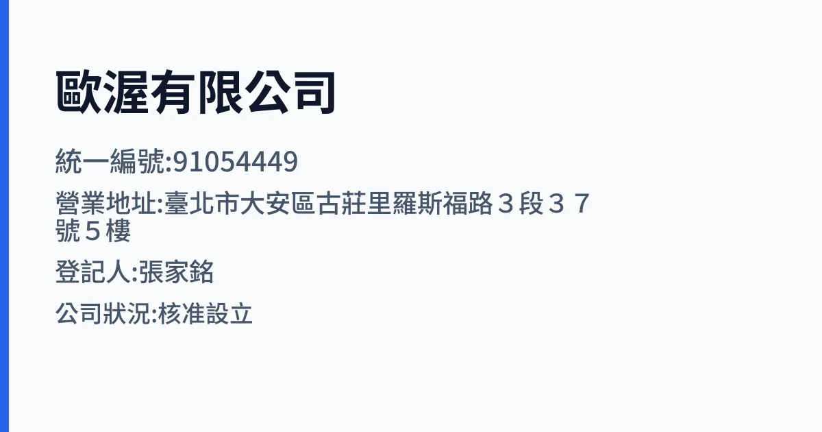 歐渥有限公司 - 統編 91054449(臺北市) 公司登記資料與營業項目詳細圖表